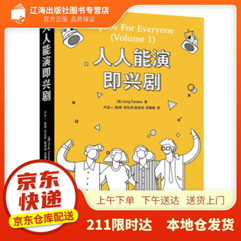 【新华图书籍 正版速发】人人能演即兴剧 [美]格雷格·塔瓦雷斯（GregTavares） 著 华中科技