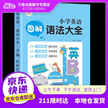 【新华书店 自营京送】小学英语语法大全 杜盼红 西安出版社
