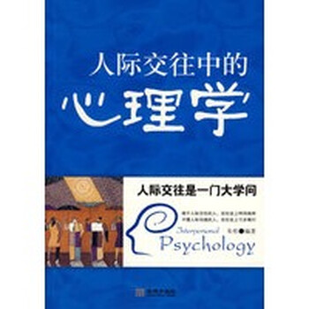 《人际交往中的心理学 朱彤著 金城出版社【正版图书】