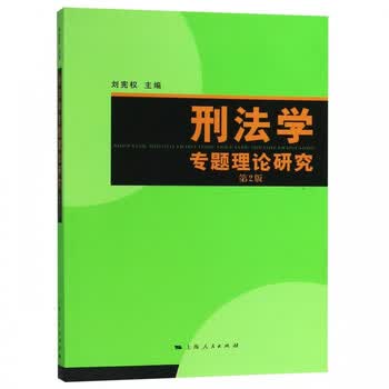刑法学专题理论研究(第2版)