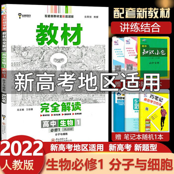 2022版新教材王后雄学案教材完全解读 高中生物必修1一分子与细胞人教版  RJSW高一上册学期