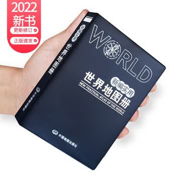 【2022版】新编实用世界地图册塑革皮12x17cm小开本掌上书便携 工作学习书房地图速查 中国地图