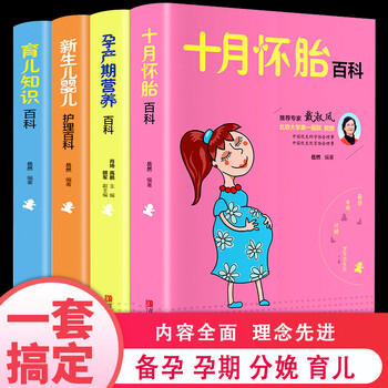 十月怀胎育儿知识百科全书全套4册 孕期书籍怀孕期备孕知识大全婴儿早教新生的儿护理书父母读孕妇食谱菜谱