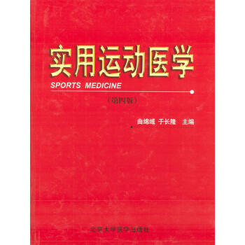 实用运动医学【正版包邮】