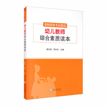 幼儿教师综合素质读本 教师资格考试指南【保证正版】