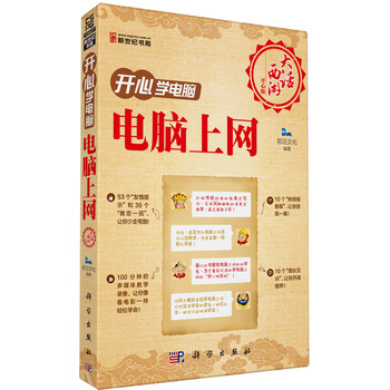 电脑上网:开心版 前沿文化 科学出版社