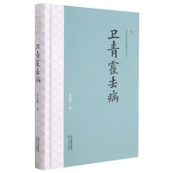 卫青霍去病(精)/三晋历史文化名人书系