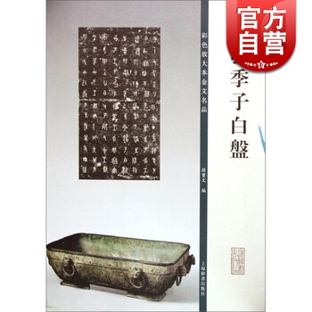 虢季子白盘(彩色放大本金文名品) 大篆法帖毛笔书法字帖 孙宝文 编 上海辞书出版社