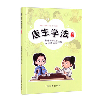 【京联正品】唐生学法.第六辑福建省晋江市人民~~院9787510226601