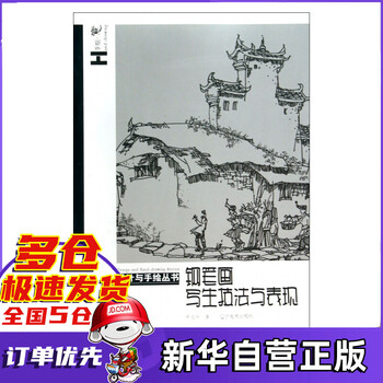钢笔画写生技法与表现/设计与手绘丛书