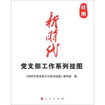 正版 新时代党支部工作系列挂图9787010205984