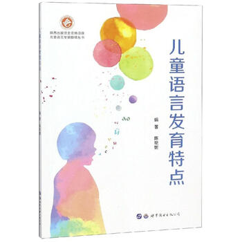 儿童语言发育特点陈艳妮 