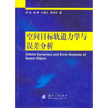 空间目标轨道力学与误差分析【正版书】
