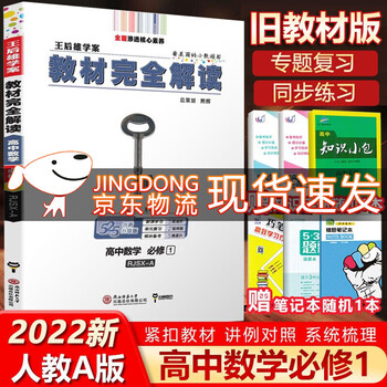包邮2022王后雄学案 教材完全解读 数学必修1 高中高一上册数学教辅书人教版RJSX-A