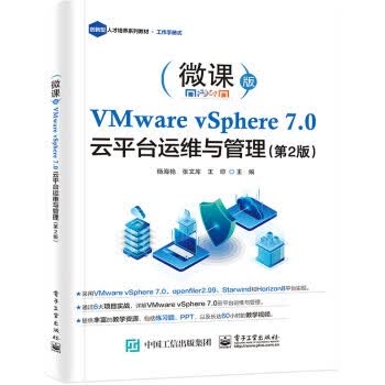 【新华正版】 VMware vSphere 7.0 云平台运维与管理 杨海艳 著 电子