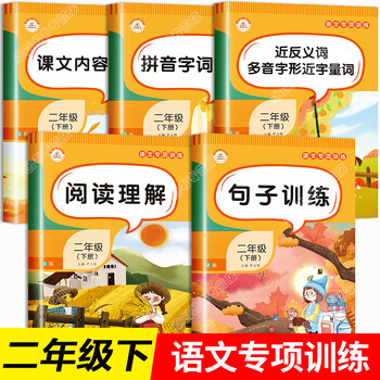 二年级下册语文专项训练人教版全套5册 小学2年级阅读理解句子训练拼音字词近反义词课文内容填空近反义词多音字量词拼音字词训练习题 二年级下册语文基础知识专项训练册人教部编版语文课本同步课时作业本辅导资料