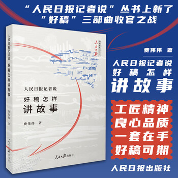 2021年人民日报记者说 好稿怎样讲故事 人民日报出版社传媒书系记者说系列人物采访好稿三部曲收官之作