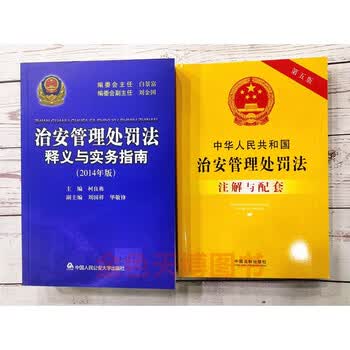 2册治安管理处罚法释义与实务指南2014年版+中华人民共和国治安管理处罚法注解与配套 第五版