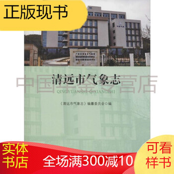 清远市气象志