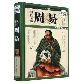 彩图全解周易（超值全彩白金版）