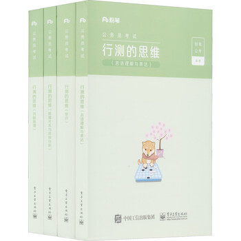 行测的思维（共4册）