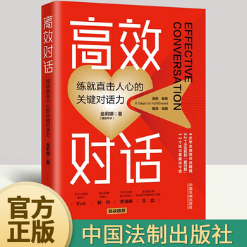 高效对话 从口吃者到演讲者到对话教练的逆袭之路 练就直击人心的关键对话力 励志与成功人际与社交书籍 中国法制出版社