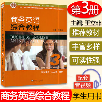 商务英语综合教程3学生用书王立非编著上海外语教育出版社新世纪商务英语本科系列教材第二版商务英语综