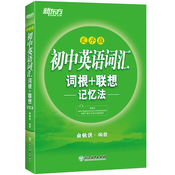 初中英语词汇词根＋联想记忆法 乱序版 新东方绿宝书 同步词汇手册 备考2022年中考单词书