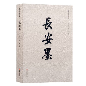 [正版图书] 长安墨 赵北方桃子 西安出版社 9787554139424