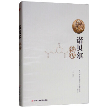 诺贝尔评传 于元