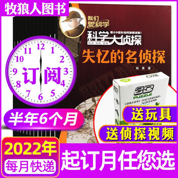 【半年订阅送玩具】我们爱科学大侦探杂志2022年6-11月共6期打包侦探悬疑推理小说7-12岁期刊