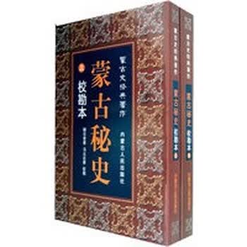 蒙古秘史 校勘本(上、下册)【正版图书】