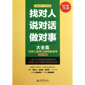 找对人说对话做对事大全集(超值金版)