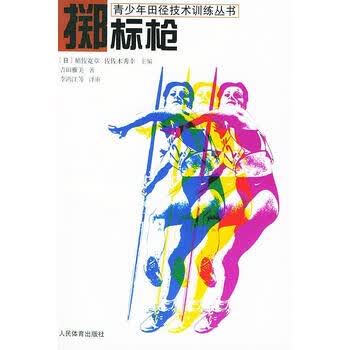 掷标枪【正版图书】