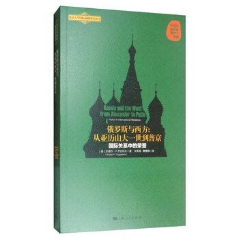 俄罗斯与西方：从亚历山大一世到普京Y