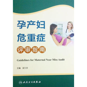 孕产妇危重症评审指南 吴久玲　主编 人民卫生出版社