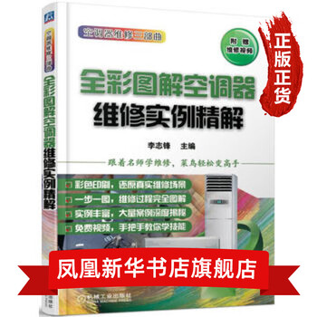 全彩图解空调器维修实例精解