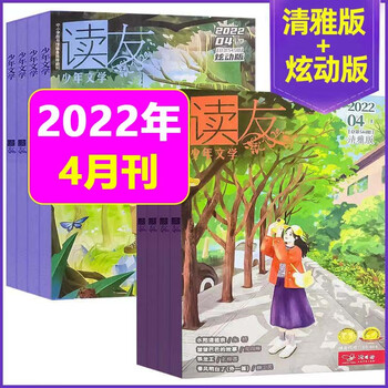 5月新【单月多选】读友少年文学 清雅+炫动2022年（另有2021年可选）小学初中生儿童文学杂志 2022年4月清雅+炫动