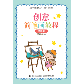 创意简笔画教程 （全彩版）蜜桃老师人民邮电出版社9787115289308 绘画书籍