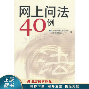 网上问法40例