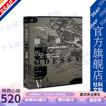 索恩丛书 一座梦想之城的创造与死亡：敖德萨的历史 [美]查尔斯·金 社科文献出版社