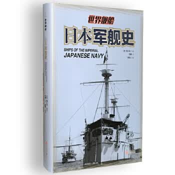 日本军舰史【正版图书】