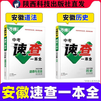 【现货】2本 万唯中考安徽历史道法套装2022开卷考场速查一本全初三速记手册初中总复习资料历史知识大全必刷题道德与法治万维教育