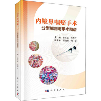 内镜鼻咽癌手术分型解剖与手术图谱 余洪猛,孙希才 编 书籍