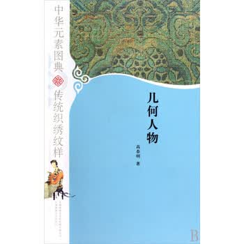几何人物(精)/中华元素图典