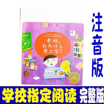 老师我为什么要上学 小学生一二三年级图画书0-3-5-7-9岁注音绘本 图片色