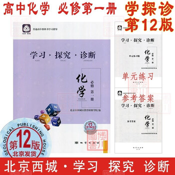 现货2022版21秋学习探究诊断 高中化学 必修第一册必修1 第12版 北京西城学探诊高中新教材高中同步练习必修一高一上