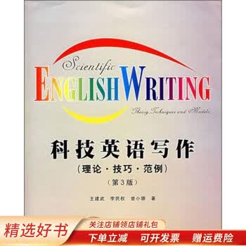 科技英语写作：理论、技巧、范例第3版