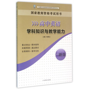 高中英语学科知识与教学能力