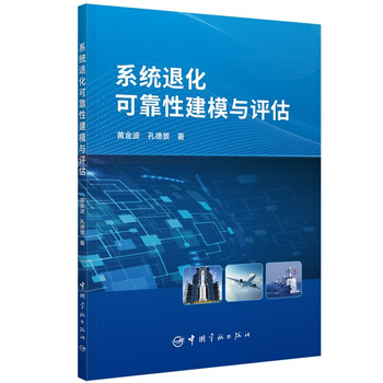 系统退化可靠性建模与评估
